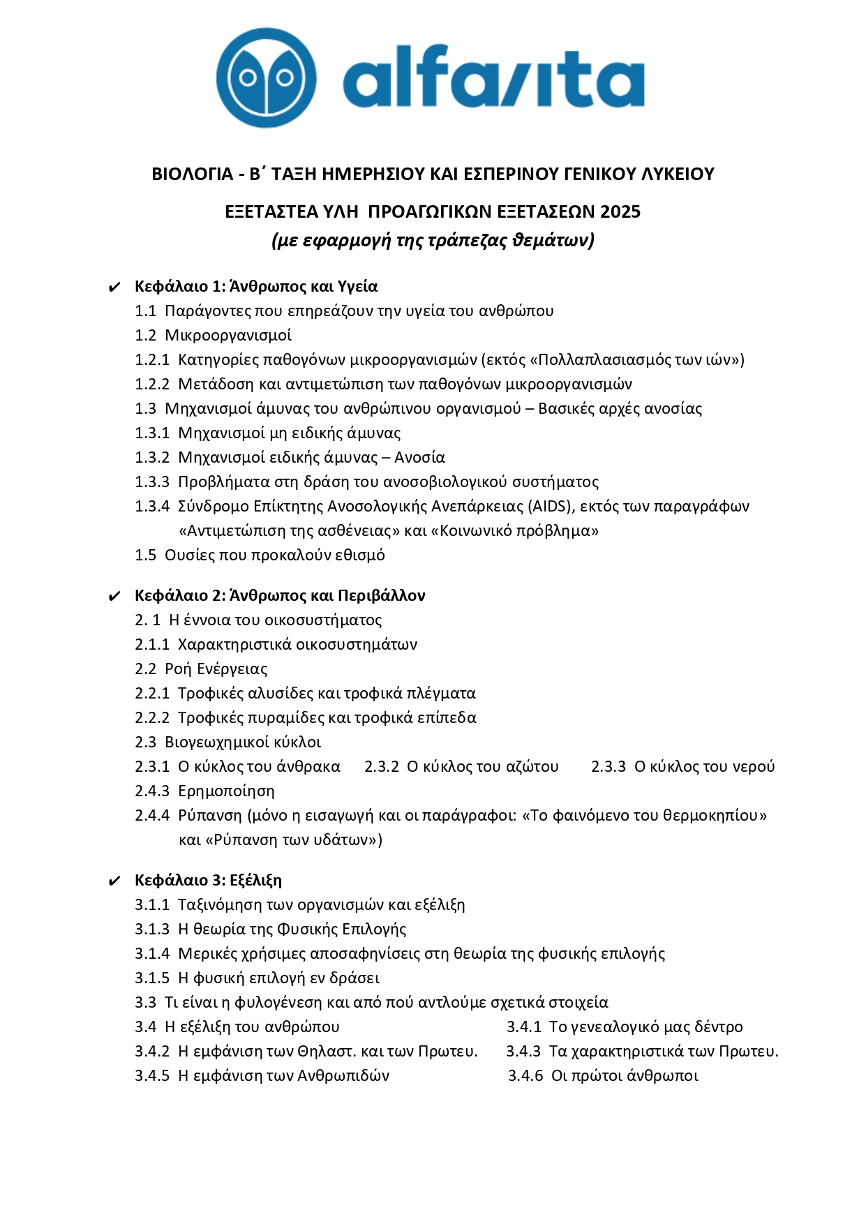 Β΄ Λυκείου 2024-25: Η Εξεταστέα Ύλη με εφαρμογή της Τράπεζας Θεμάτων | Alfavita